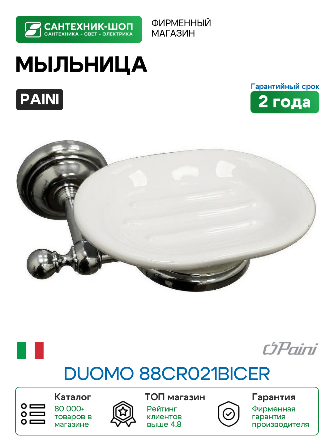 Мыльница Paini Duomo 88CR021BICER Хром