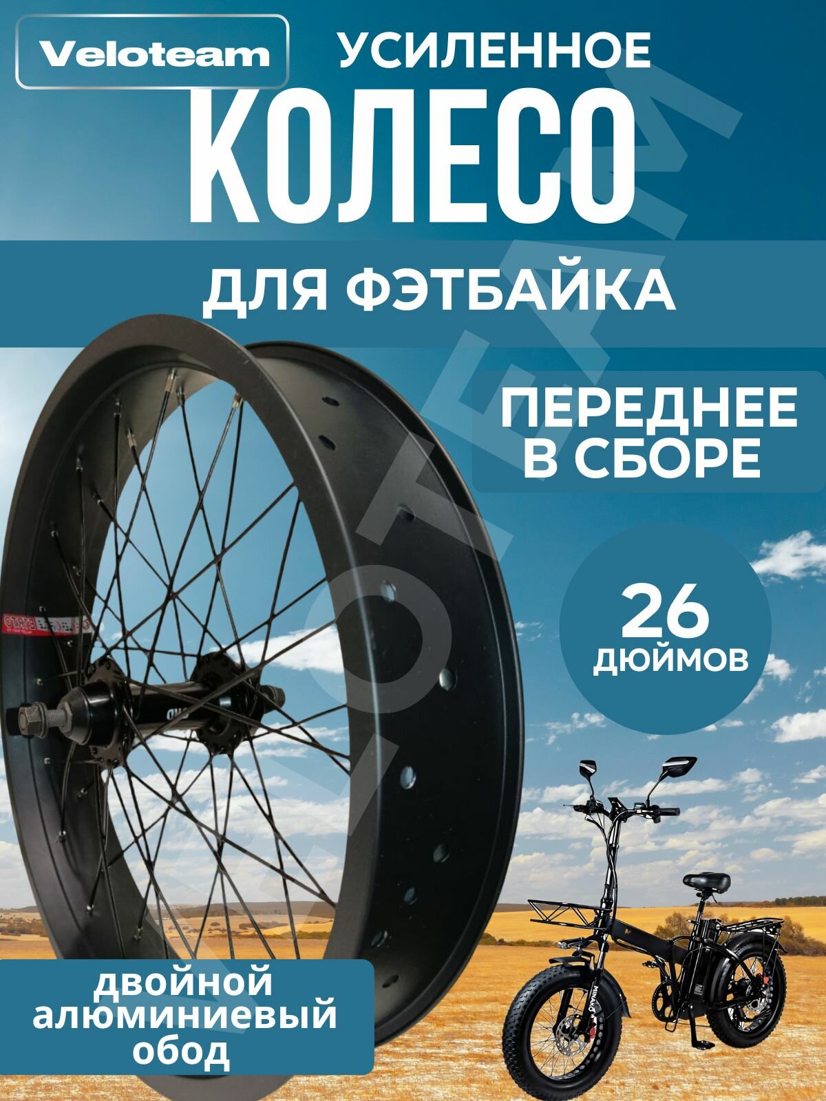 Усиленное колесо для фэтбайка, переднее, в сборе 26 дюймов, двойной алюминиевый обод, 1шт.