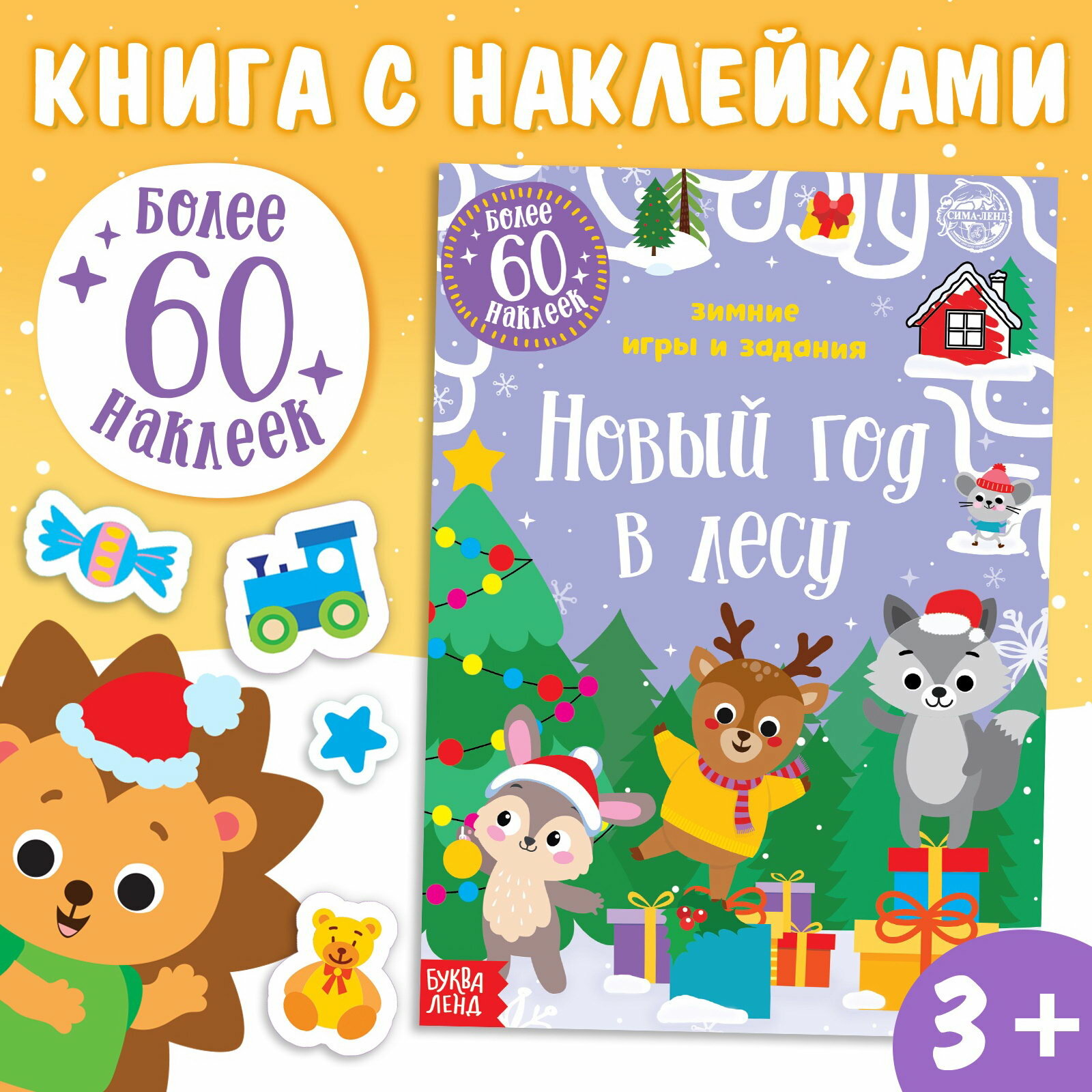 Книжка с наклейками "Новый год в лесу. Зимние игры и задания", 12 стр, более 60 стикеров