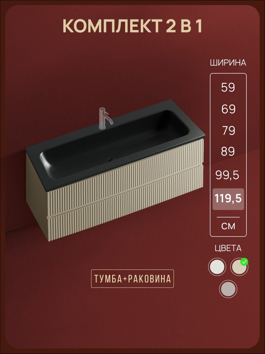 Тумба с раковиной Sancos Сноб Р (Snob R) SNR120CE, 119,5 см, бежевый/чёрный, CN7017MB
