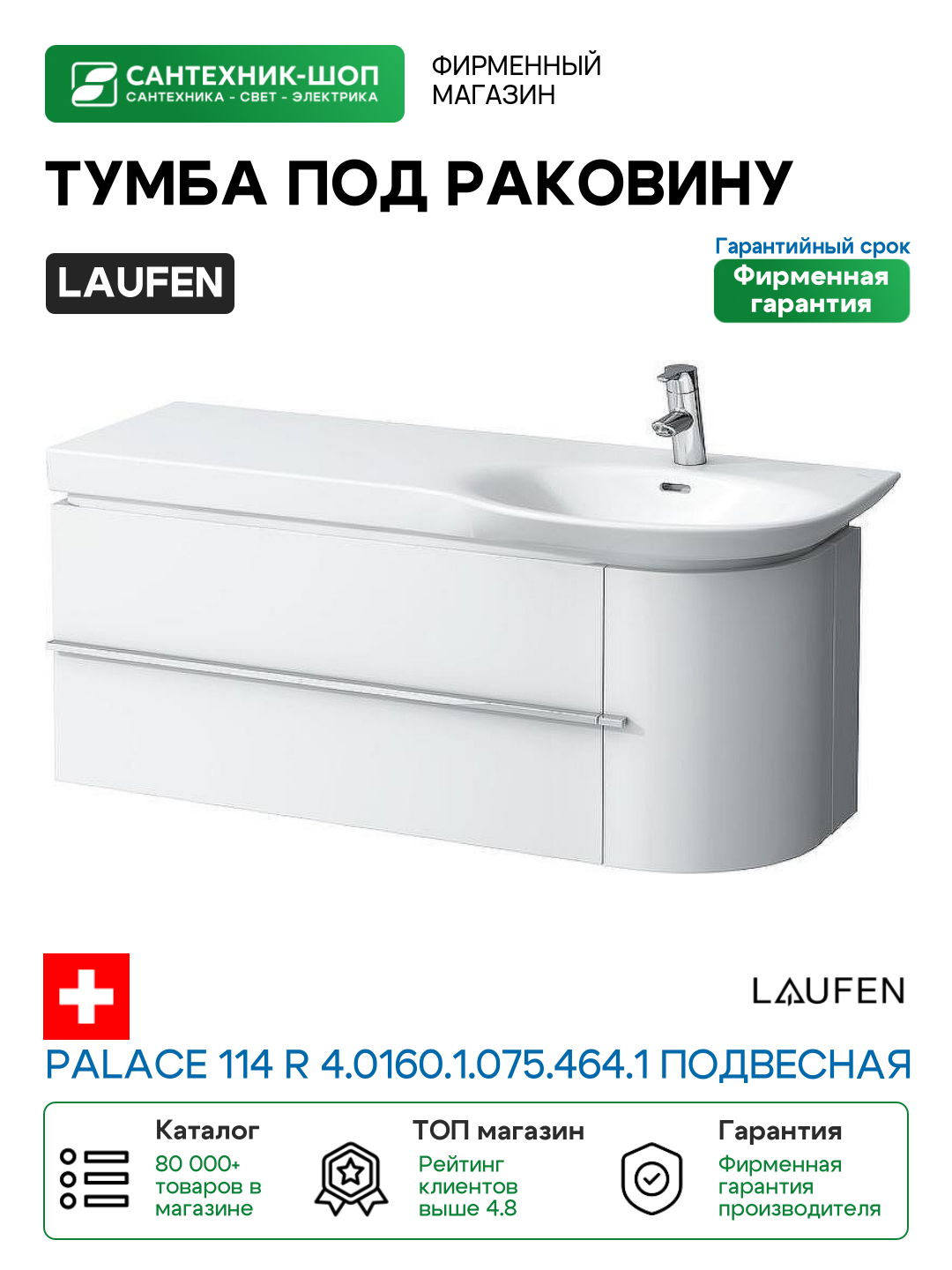 Тумба под раковину Laufen Palace 114 R 4.0160.1.075.464.1 подвесная Белая глянцевая