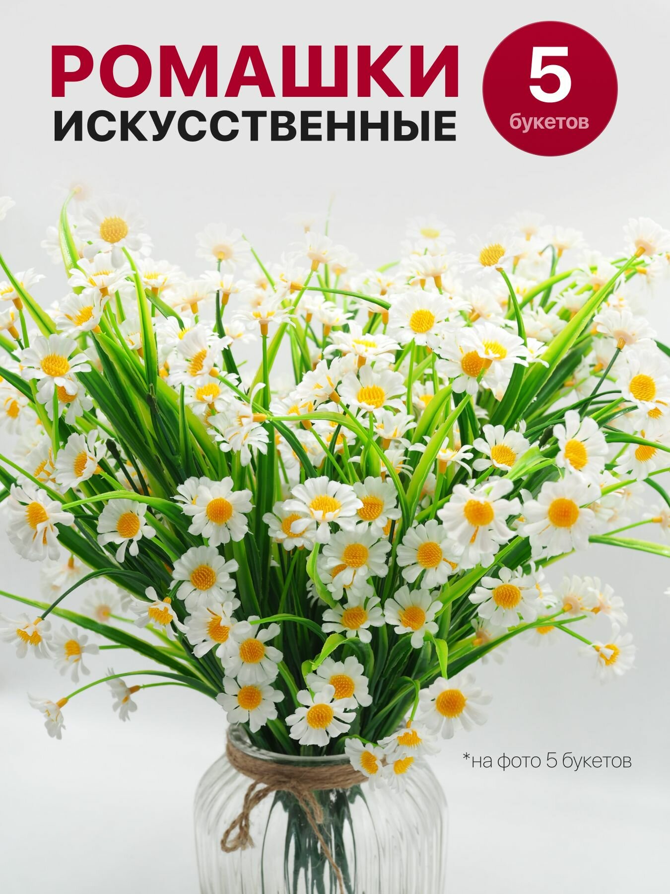 Ромашки полевые CV3 (5 букетов) 50 см / Искусственные цветы для декора, белый
