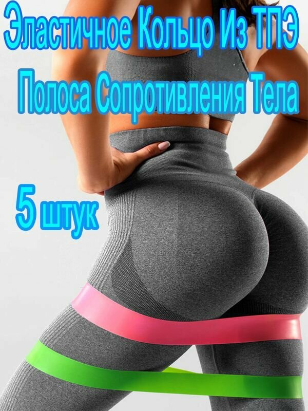 Резинка для фитнеса, набор 5 шт. Спортивный комплект эспандеров для спорта, йоги, пилатеса. Фитнес резинки цвет: разноцветный