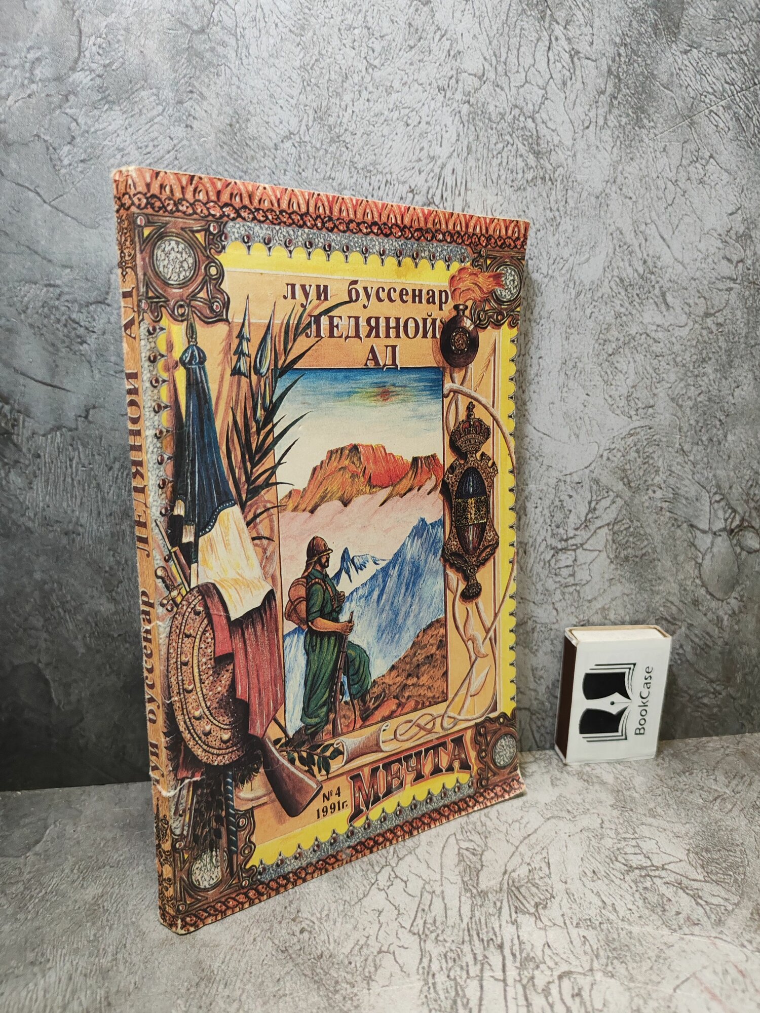 Ледяной ад. Мечта №4. (1991 г.)