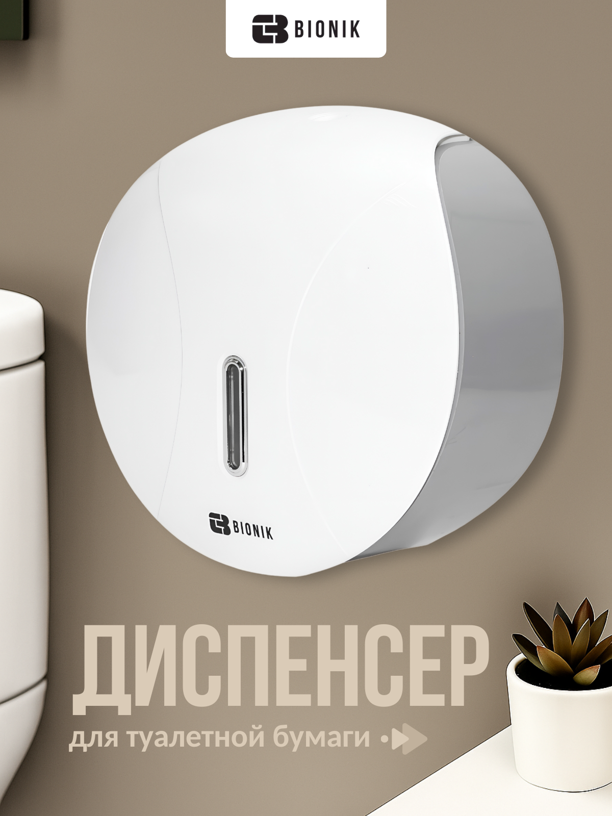 Диспенсер туалетной бумаги "Bionik" BK3009, пластик, белая/серая