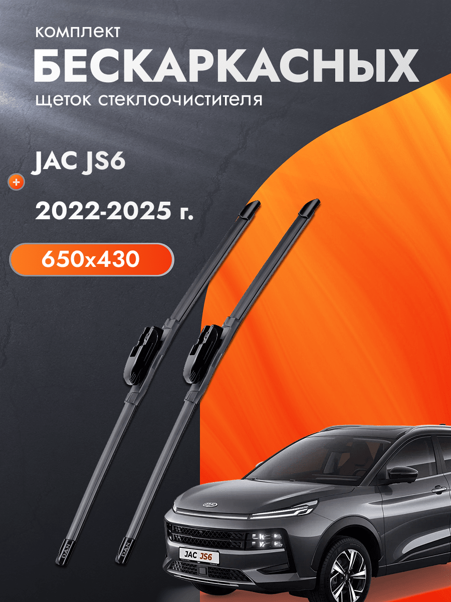 Дворники бескаркасные для JAC JS6 2022-2025 Комплект щеток стеклоочистителя 650x430 Джак ЖС 6