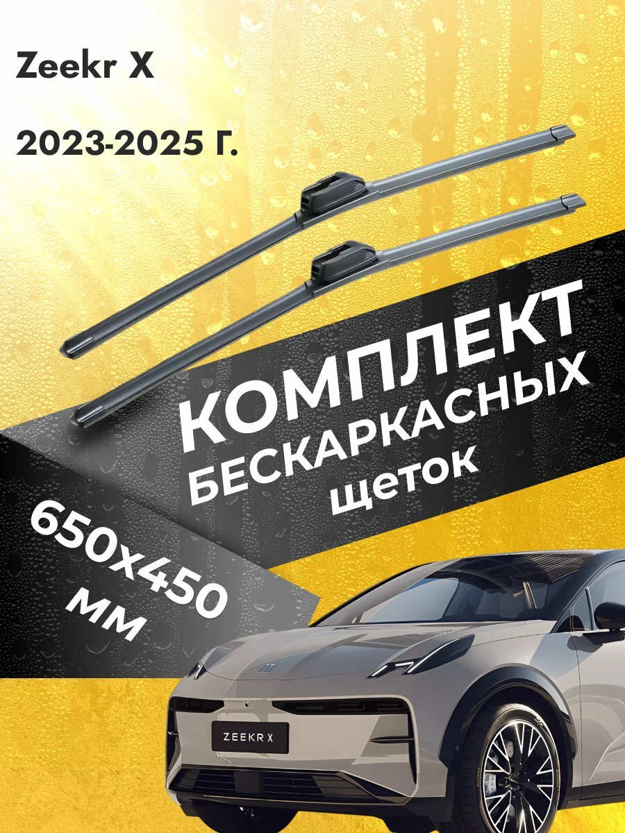 Дворники автомобильные бескаркасные на Zeekr X 2023-2025, Комплект щёток 650x450мм (SW2026+SW2018). Зикр Х
