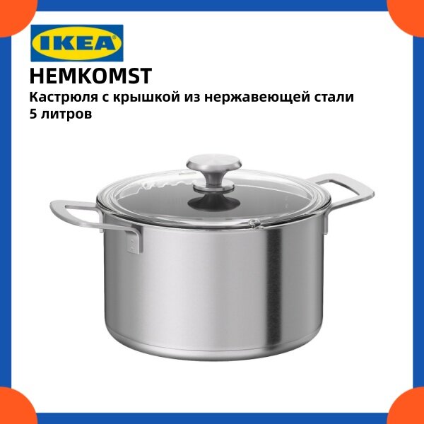 Кастрюля с крышкой 5 литров, нержавеющая сталь/стекло, IKEA HEMKOMST