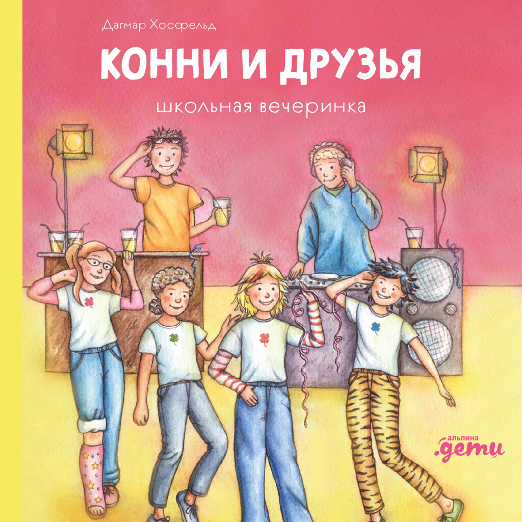 Конни и друзья. Школьная вечеринка (аудиокнига)