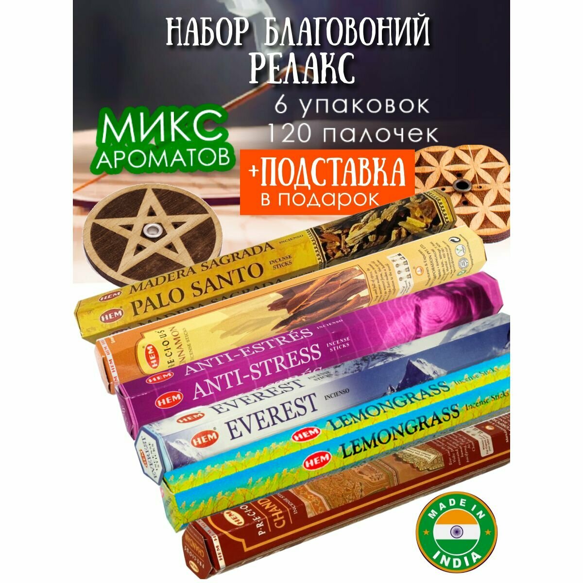 Благовония HEM набор ароматов Релакс 120 аромапалочек с подставкой в подарок