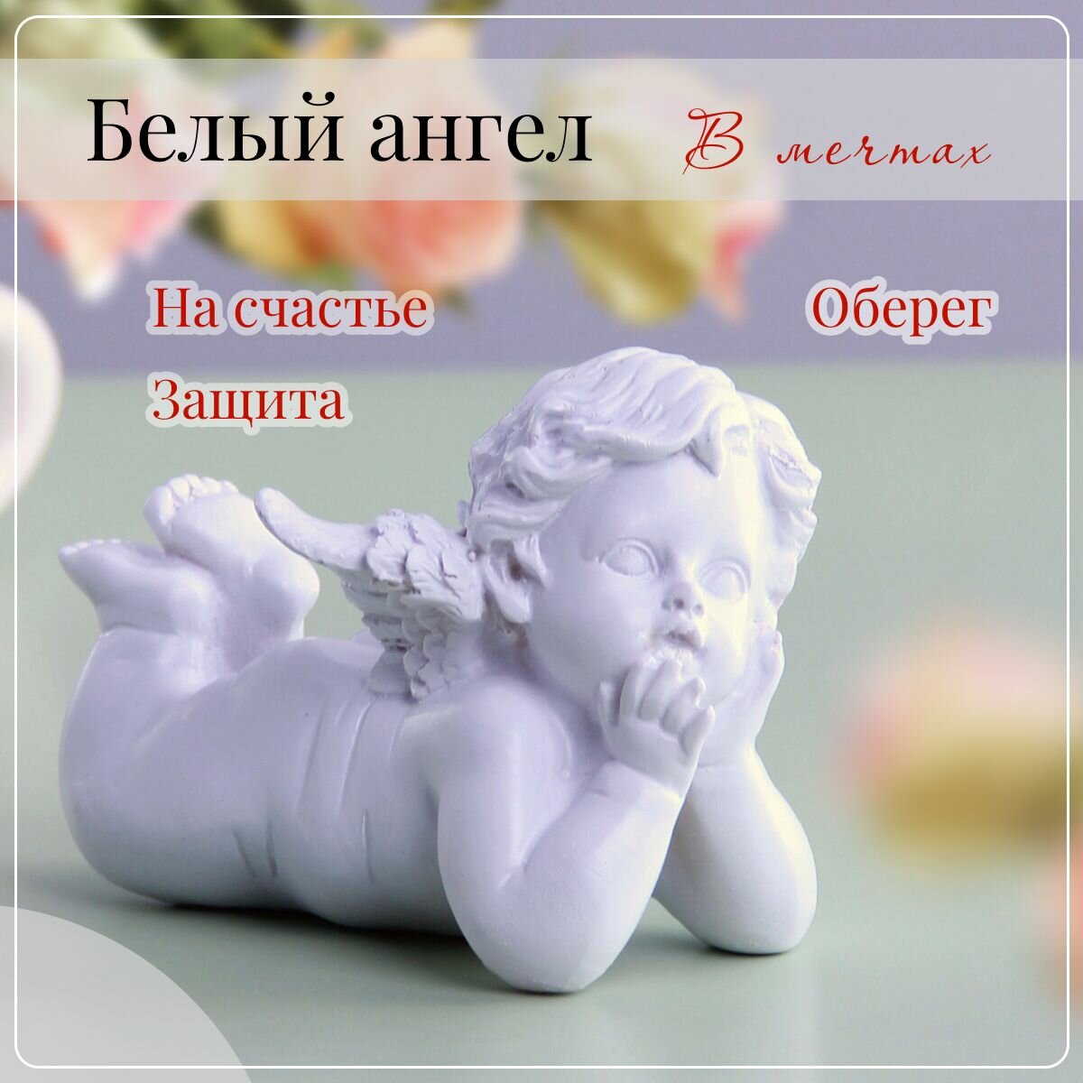 Ангел в мечтах фигурка полистоун 13х10х9 см цвет белый