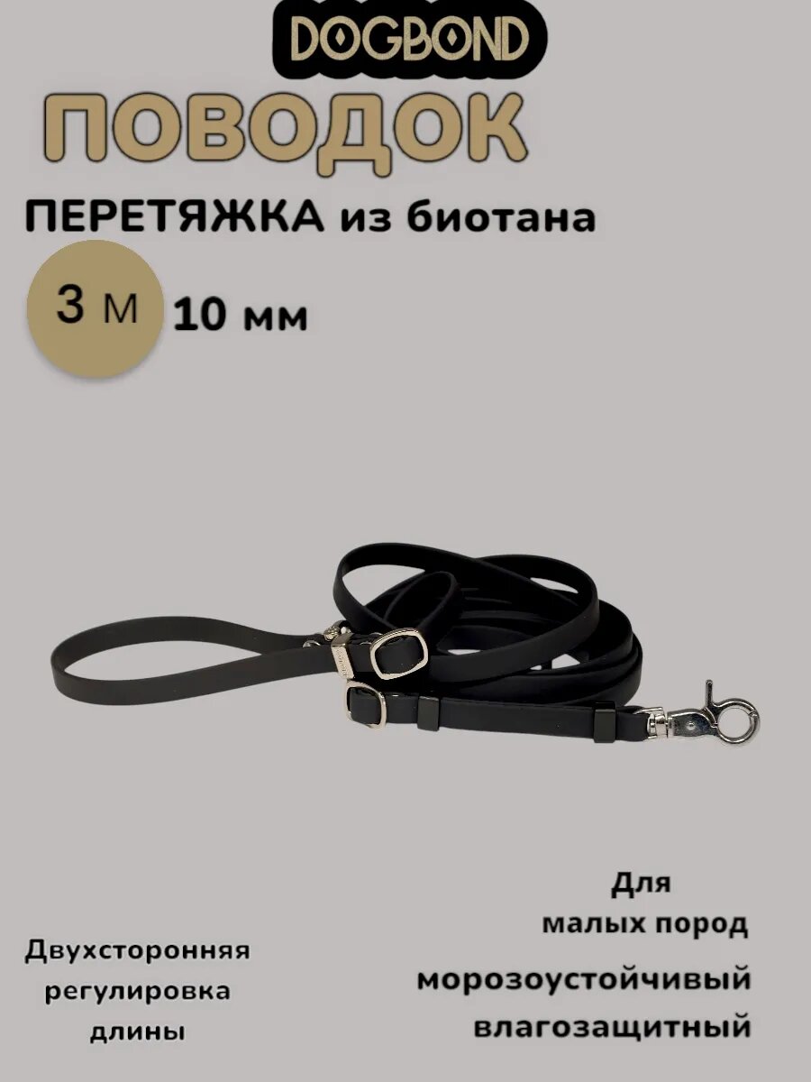 Поводок-перестежка 3 м Dogbond из биотана для собак