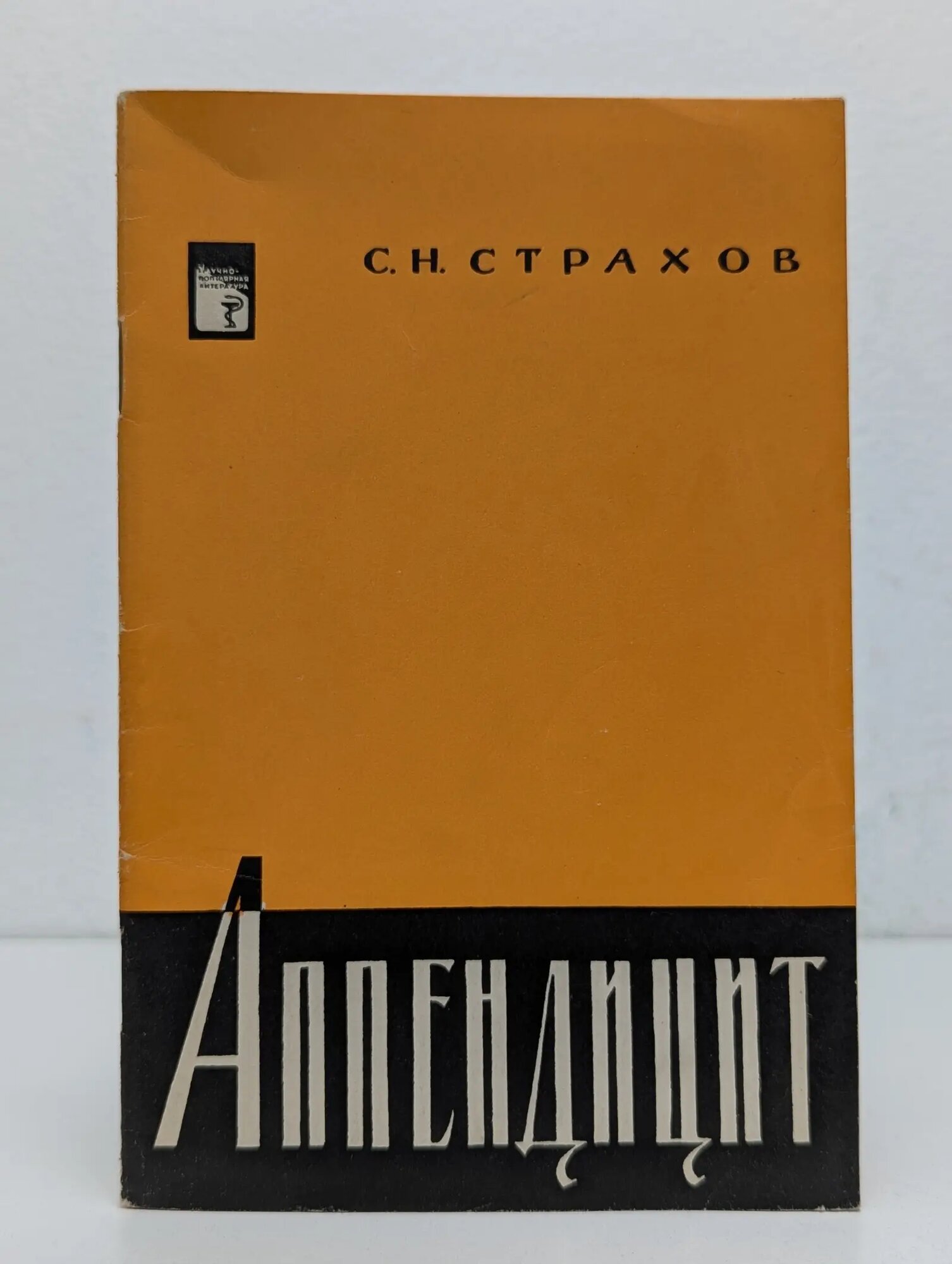 Аппендицит Страхов Сергей Никодимович 1961