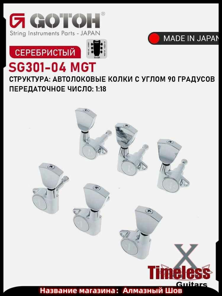GOTOH SG301-04 MGT 3x3 автолоковые колки с углом 90 градусов