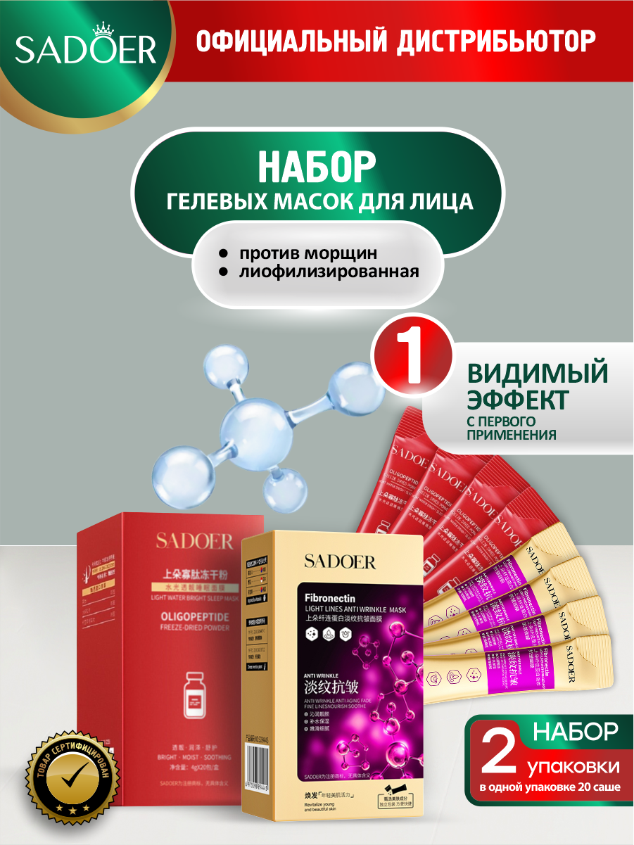 Набор гелевых масок для лица Sadoer лиофилизированная + против морщин