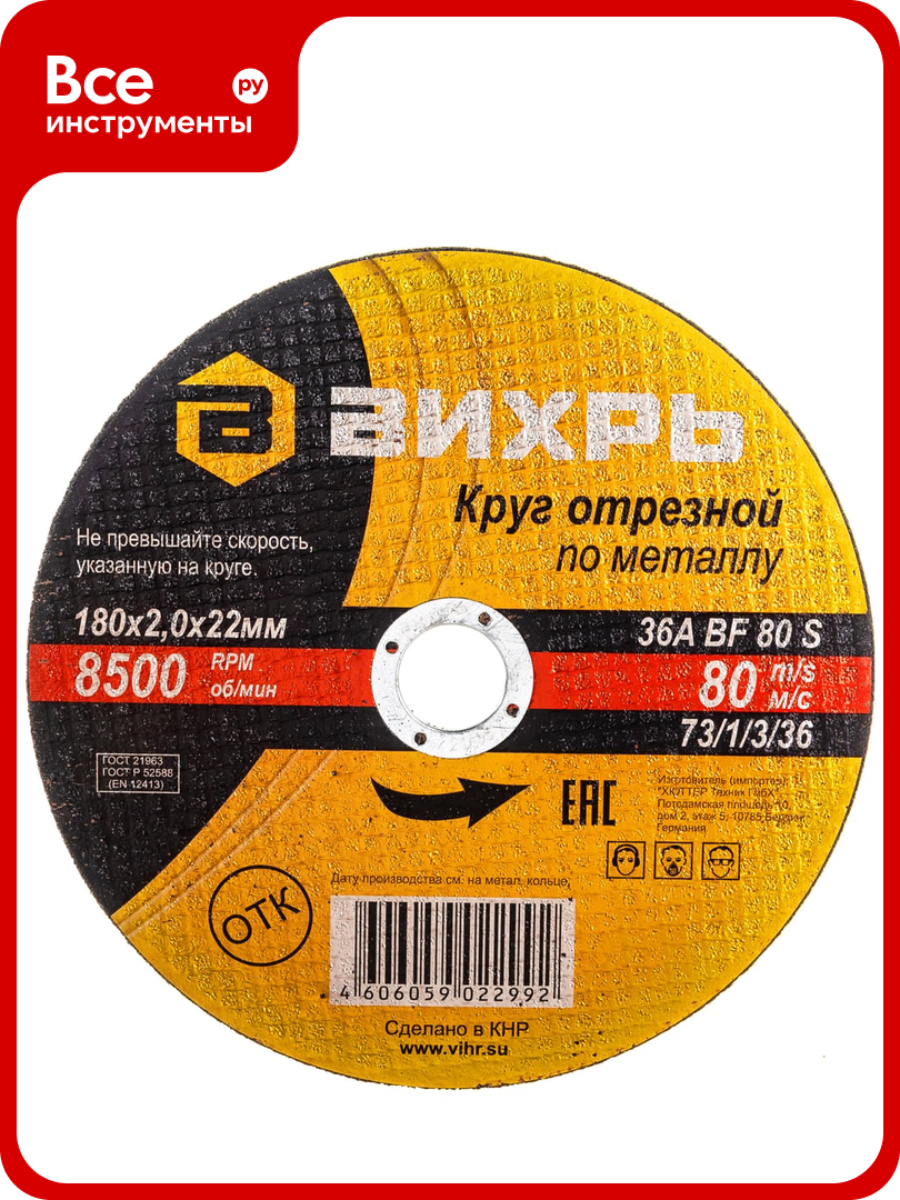 Круг, Вихрь, отрезной по металлу (180х22х2 мм) Вихрь 73/1/3/36, абразивного полотна