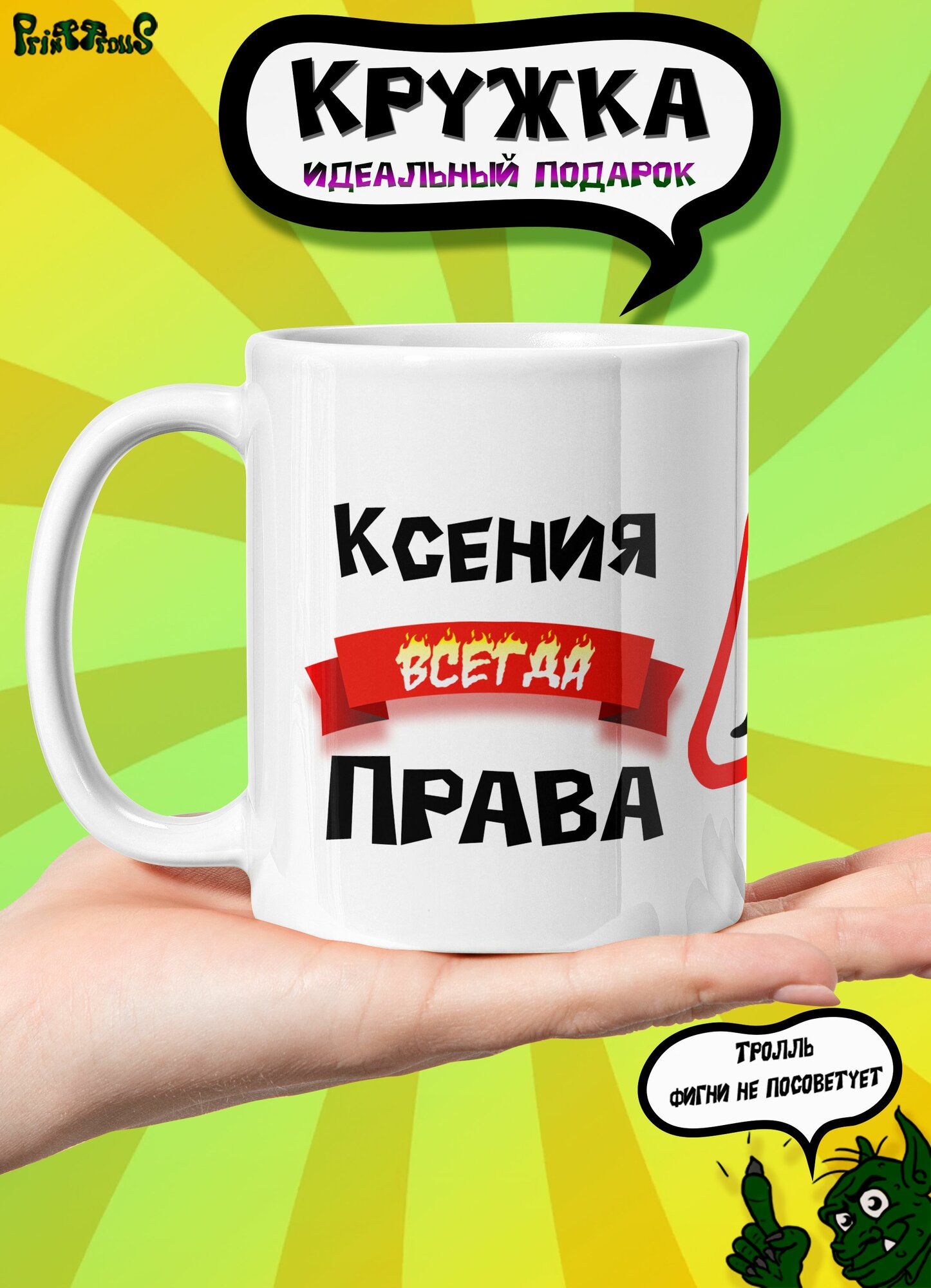 Кружка именная с принтом и надписью "Ксения всегда права"
