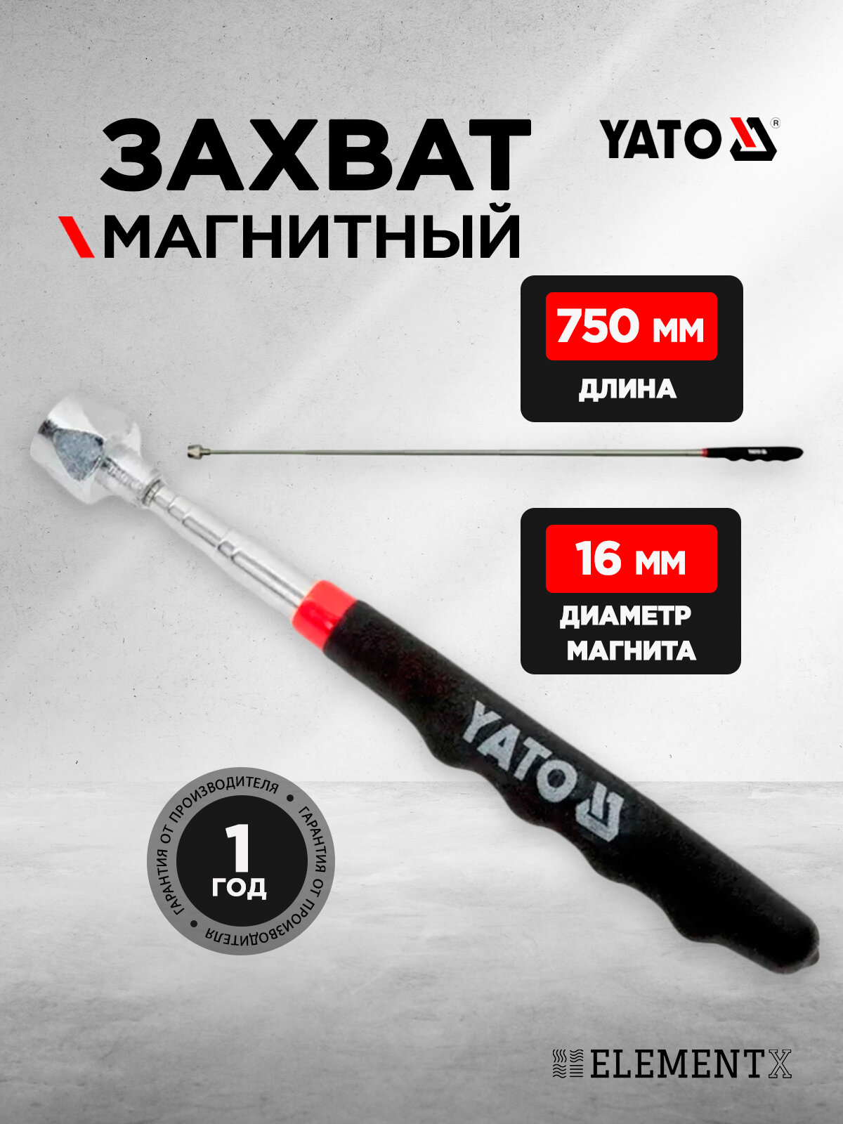 Магнитный захват YATO 250х750мм, телескопический YT-0661