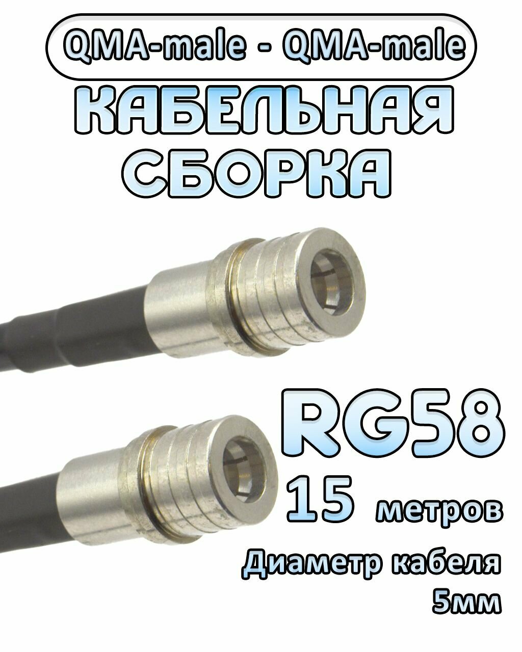 Кабельная сборка 50 Ом на RG-58 с разъемами QMA-male - QMA-male, 15 метров