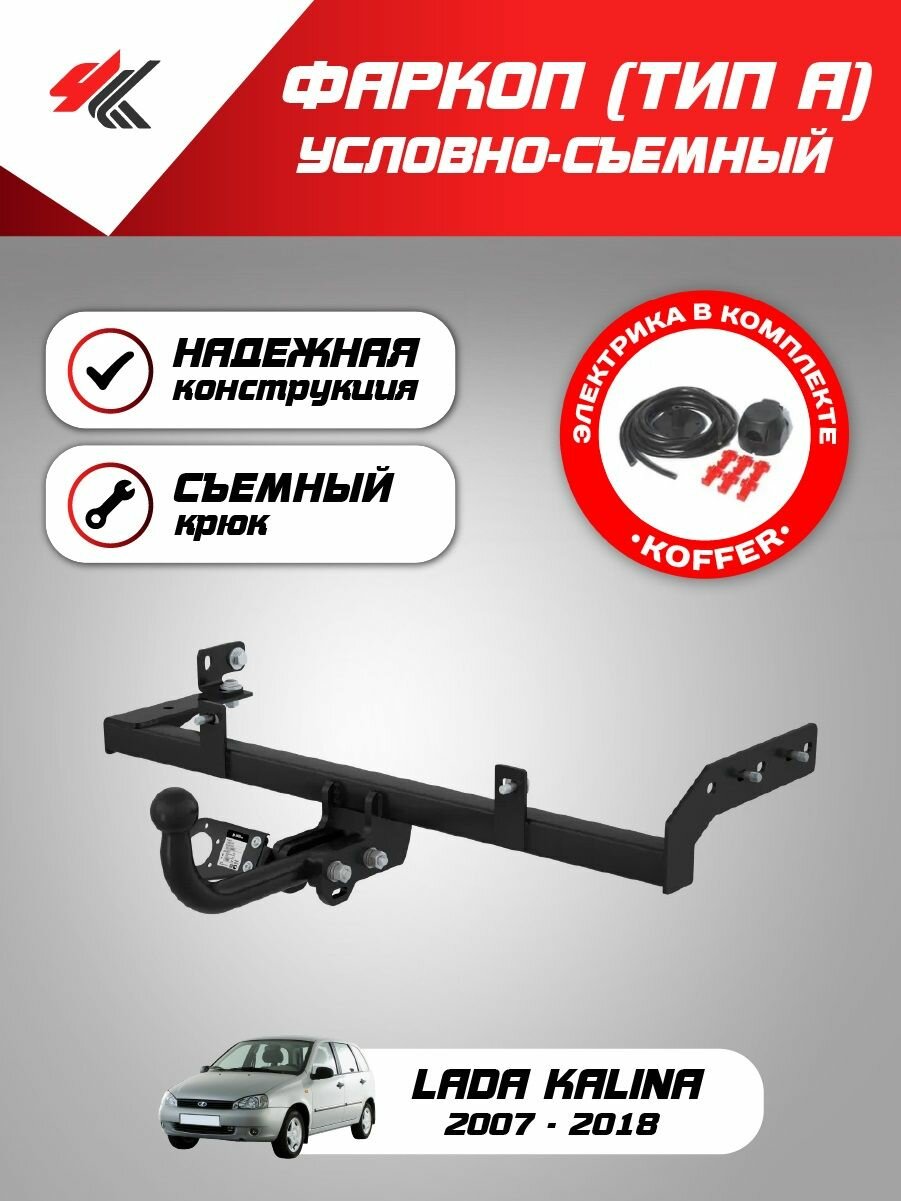 Фаркоп (тип "А") лада калина универсал (2007-2018) "Авто-Арсенал" + электрика "Koffer"