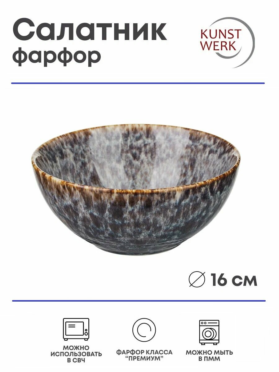 Салатник Стоун фарфор 0,75л D160, H65мм Kunstwerk