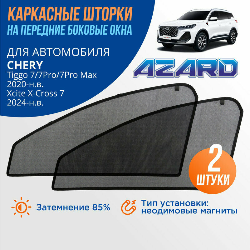 Шторки автомобильные боковые Azard Chery Tiggo 7/7Pro/7Pro Max 20-нв/Xcite X-Cross 7 24-нв 2шт