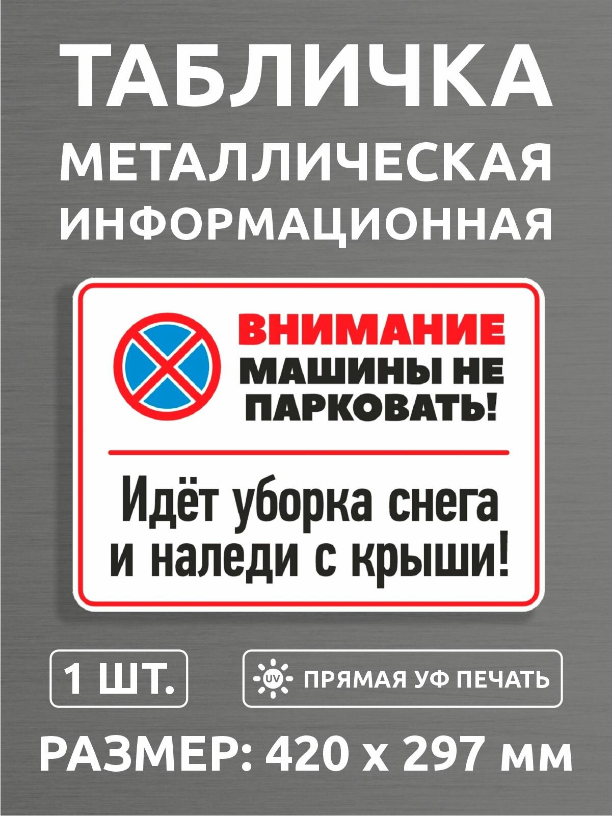 Металлическая табличка предупреждающая "Машины не парковать! Идет уборка снега и наледи с крыши!", 420 х 297 мм, 1 шт