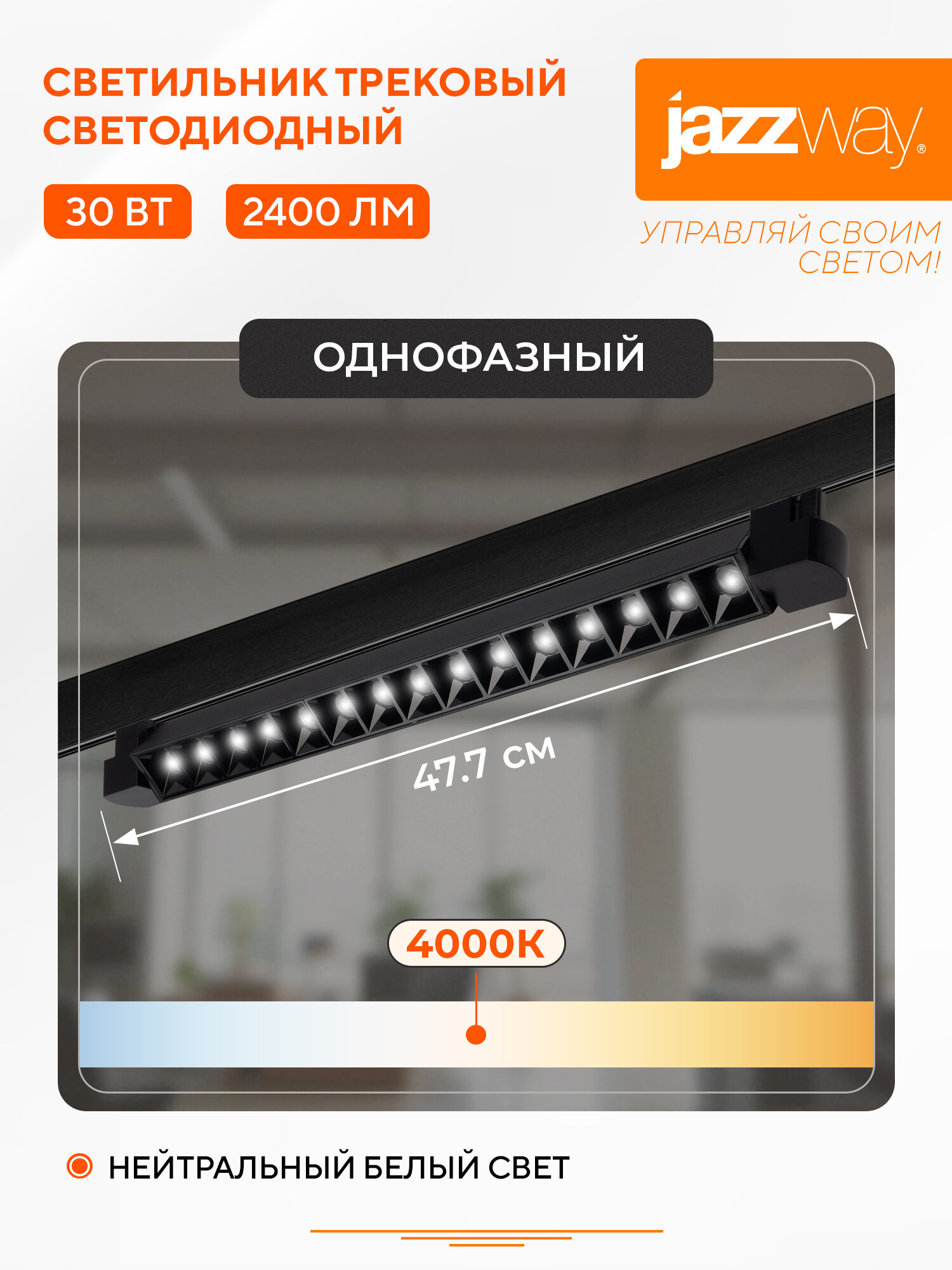 Светильник трековый светодиодный Jazzway PTR 4230R 30W 4000K