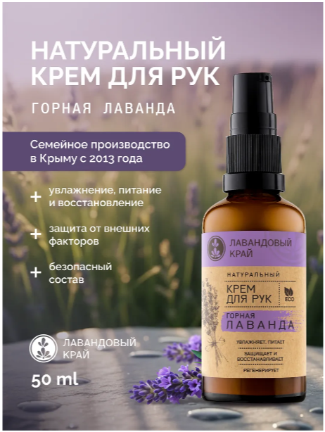 Лавандовый край, Крем для рук увлажняющий Горная лаванда, 50 мл.