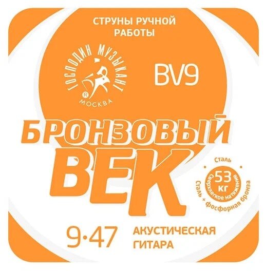Струны для акустической гитары Господин Музыкант Бронзовый Век BV09, 9-47