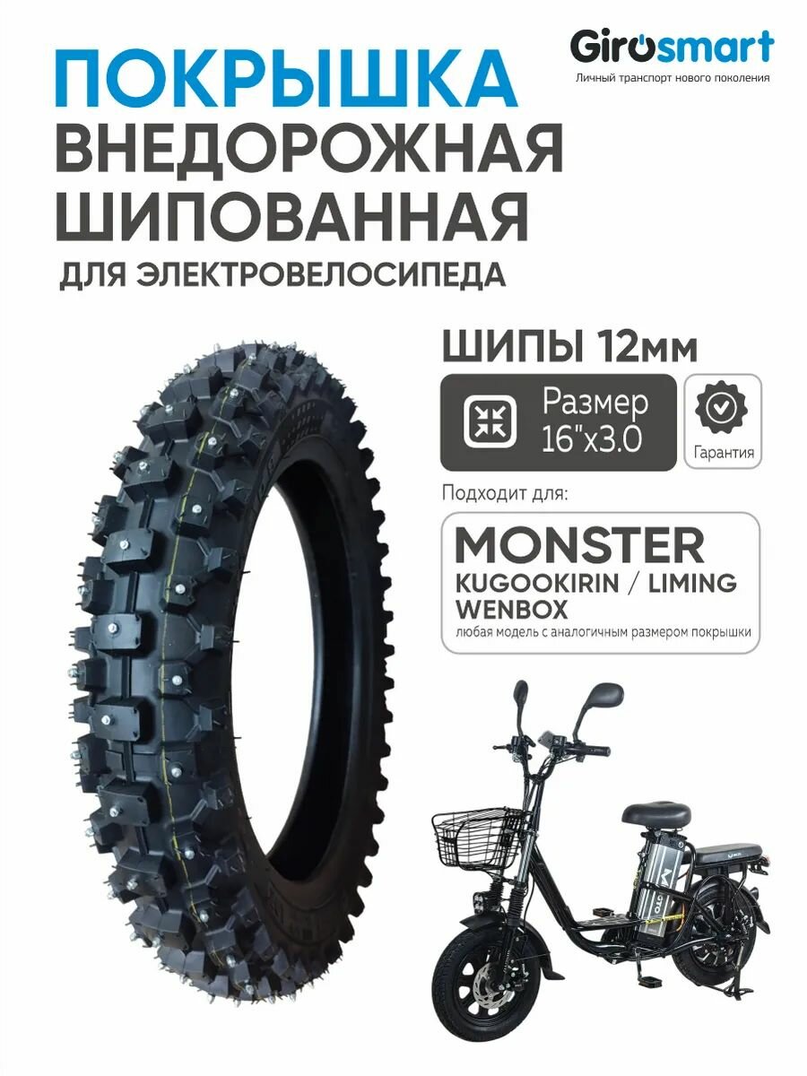 Покрышка шипованная для электровелосипеда Monster, 16*3.0