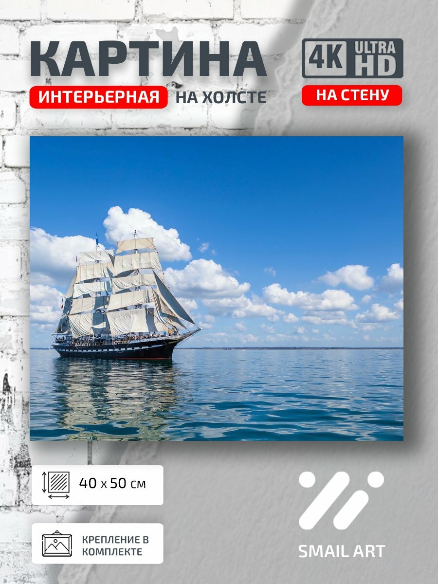 Картина на холсте интерьерная 40 на 50 на стену Паруса Mood для гостиной атмосфера интерьер