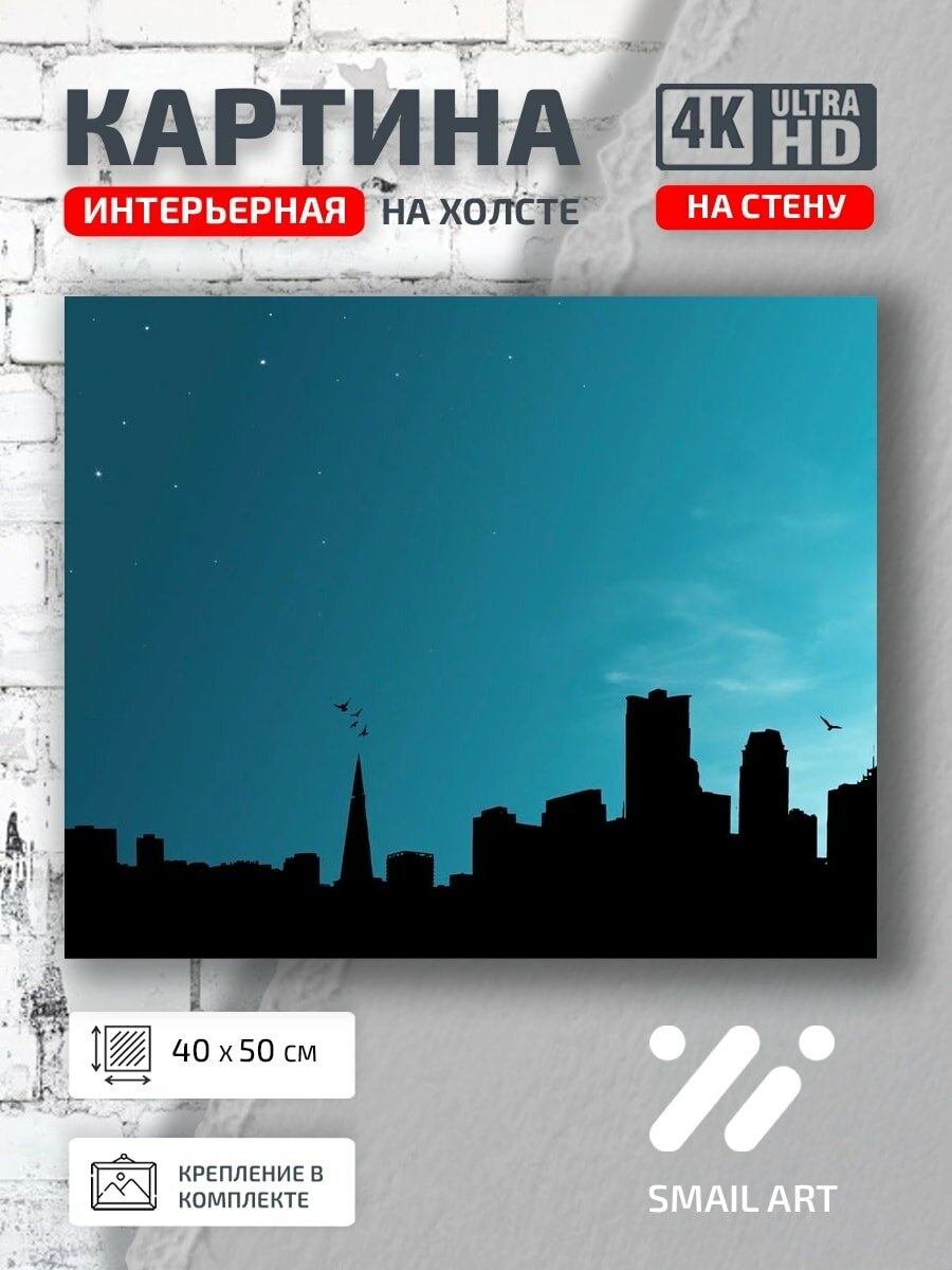 Картина на холсте интерьерная 40 на 50 на стену Город City для спальни атмосфера