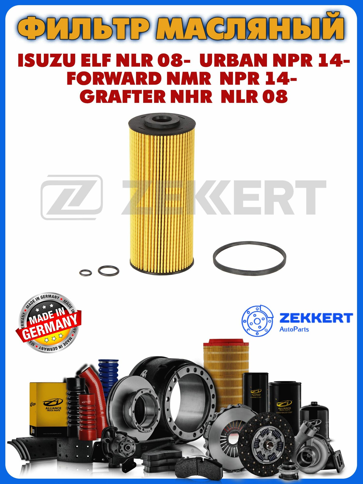 Фильтр масляный Isuzu Elf NLR 08- Urban NPR 14- Forward NMR NPR 14- Grafter NHR NLR 08