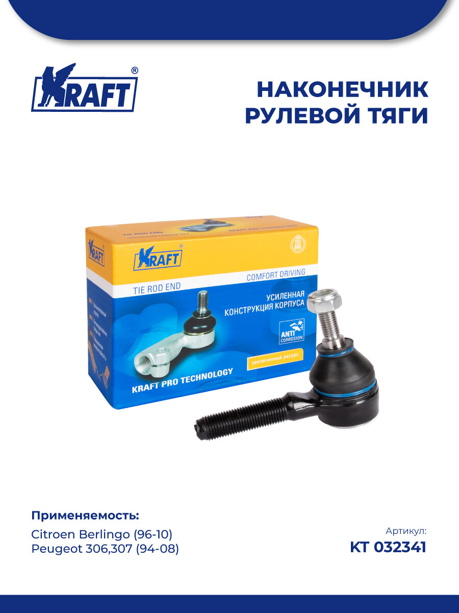Наконечник рулевой тяги для а/м Citroen Berlingo 96-10, Peugeot 306 94-08
