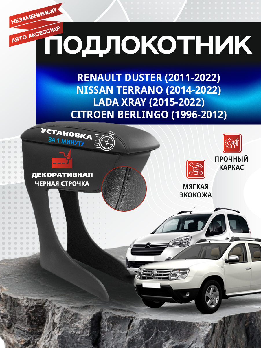 Подлокотник для Renault Duster, Nissan Terrano, Lada Xray, Citroen Berlingo