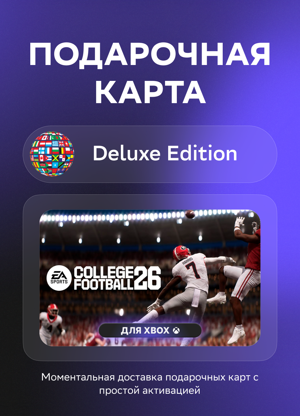 Подарочная карта EA SPORTS College Football 26 Deluxe Edition для Xbox | Не РФ/СНГ | Оригинальный код