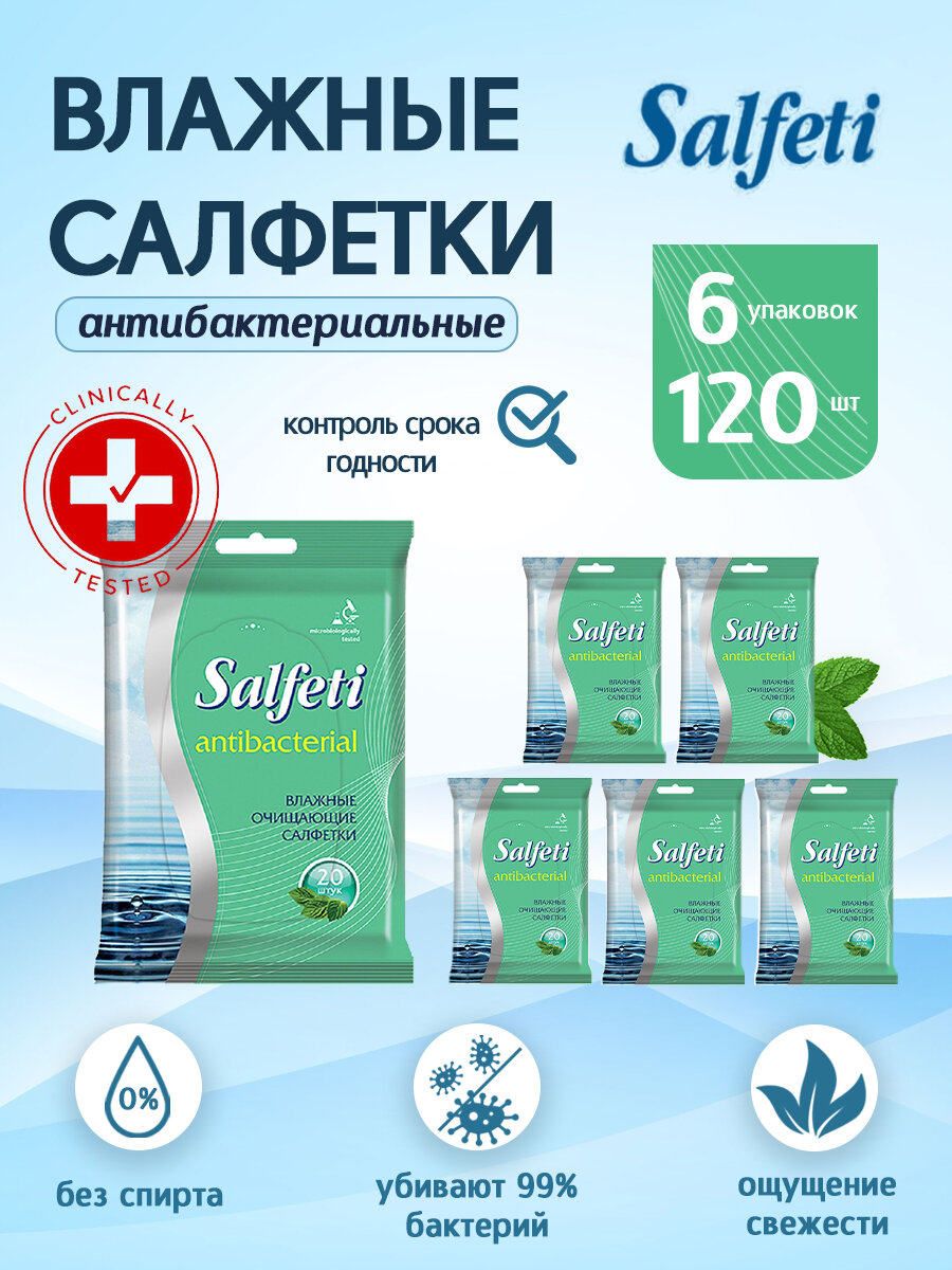 Влажные салфетки антибактериальные 20х6/120шт, салфетки маленькие