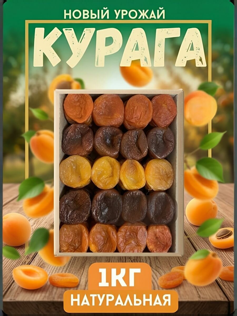 Курага 1000 г, ассорти, натуральная без ГМО, курага без сахара