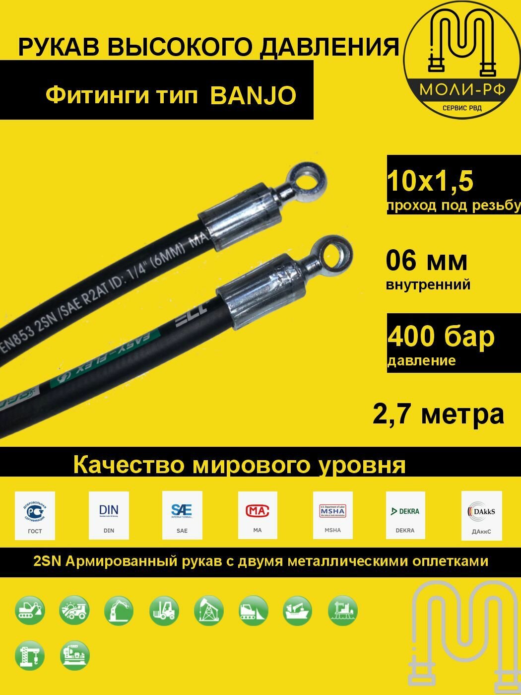 Рукав высокого давления 2,7 м (L 2710) DN 06 BANJO 10x1,5