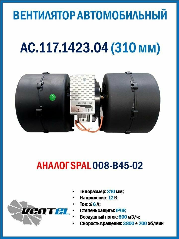 Вентилятор AC.117.1423.04 (310 мм) автомобильный