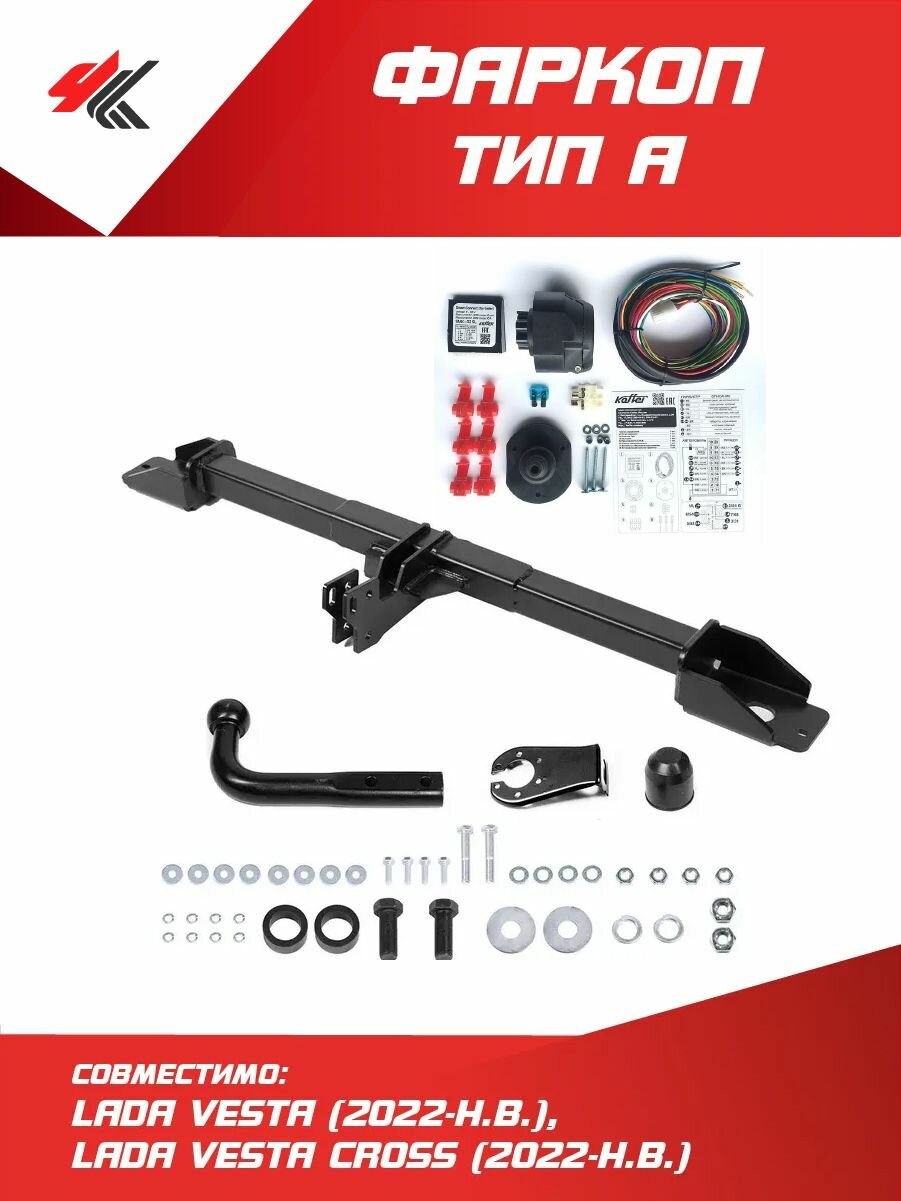 Фаркоп (тип "A") для Лада Веста Нг, Лада Веста Кросс (2022-Н. В.) "Berg" + блок согласования "Koffer"
