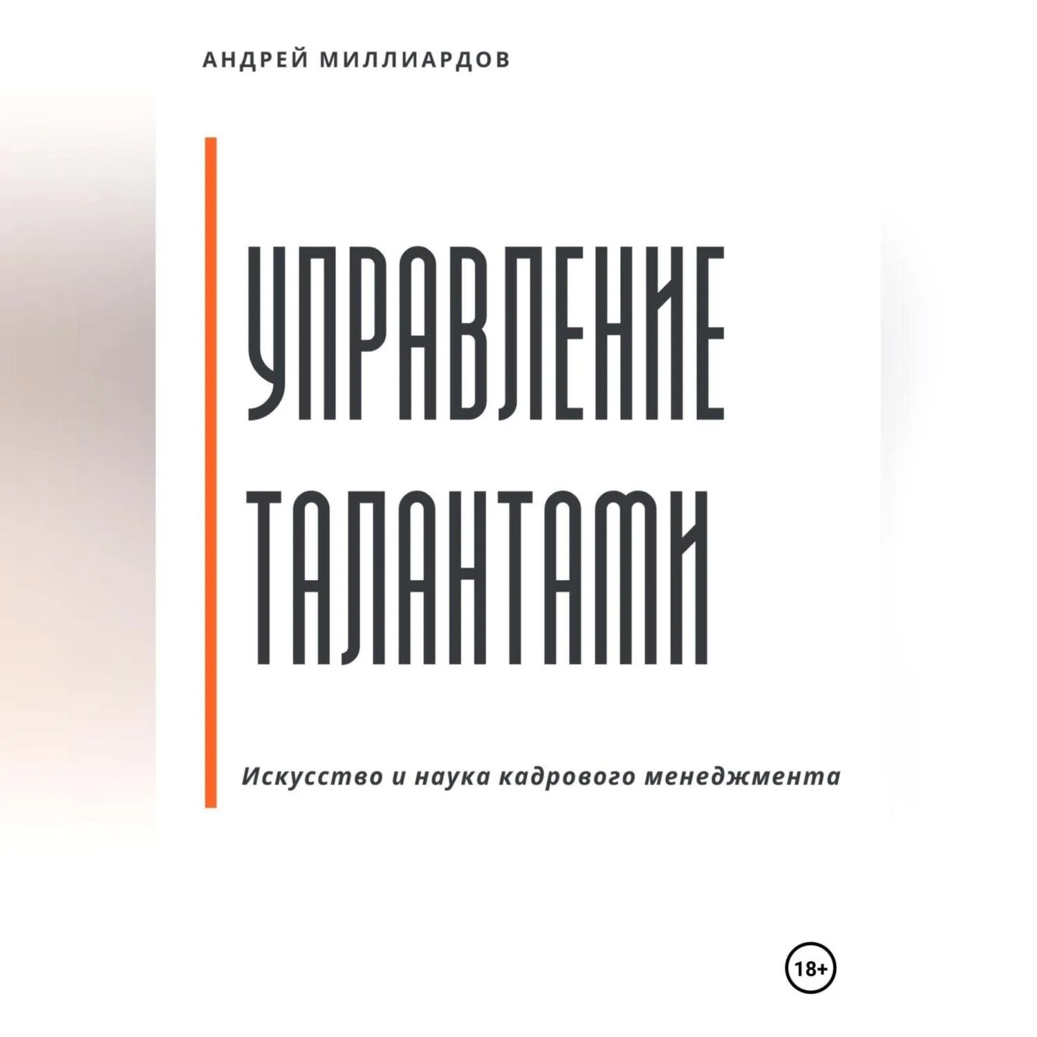 Управление талантами: Искусство и наука кадрового менеджмента [Аудиокнига]