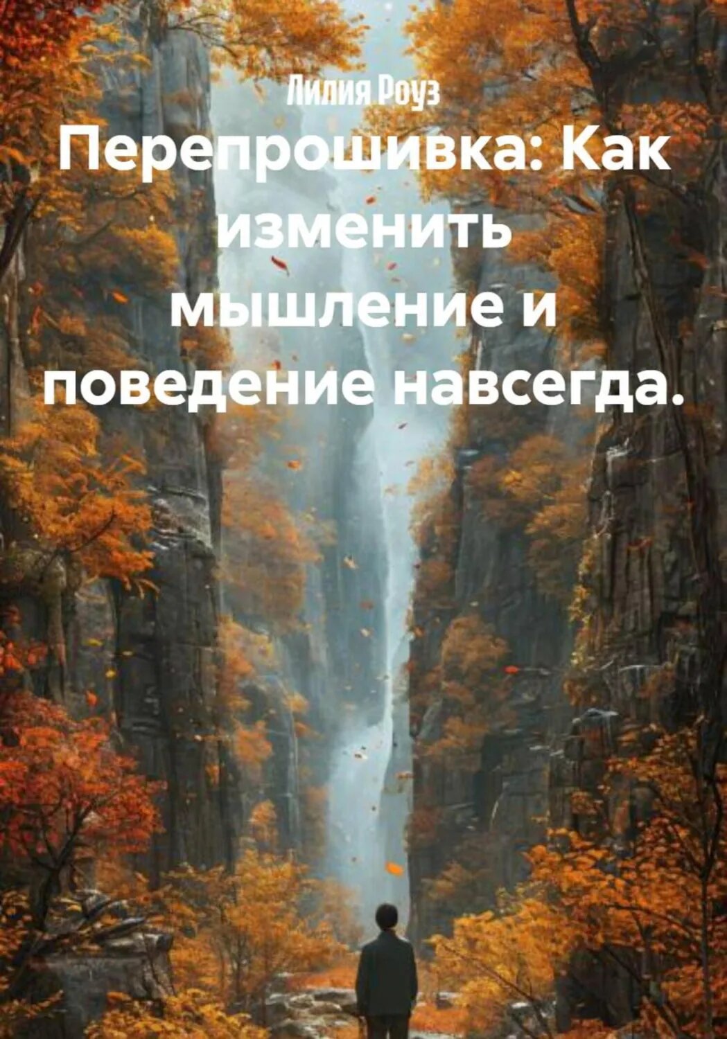 Перепрошивка: Как изменить мышление и поведение навсегда [Цифровая книга]