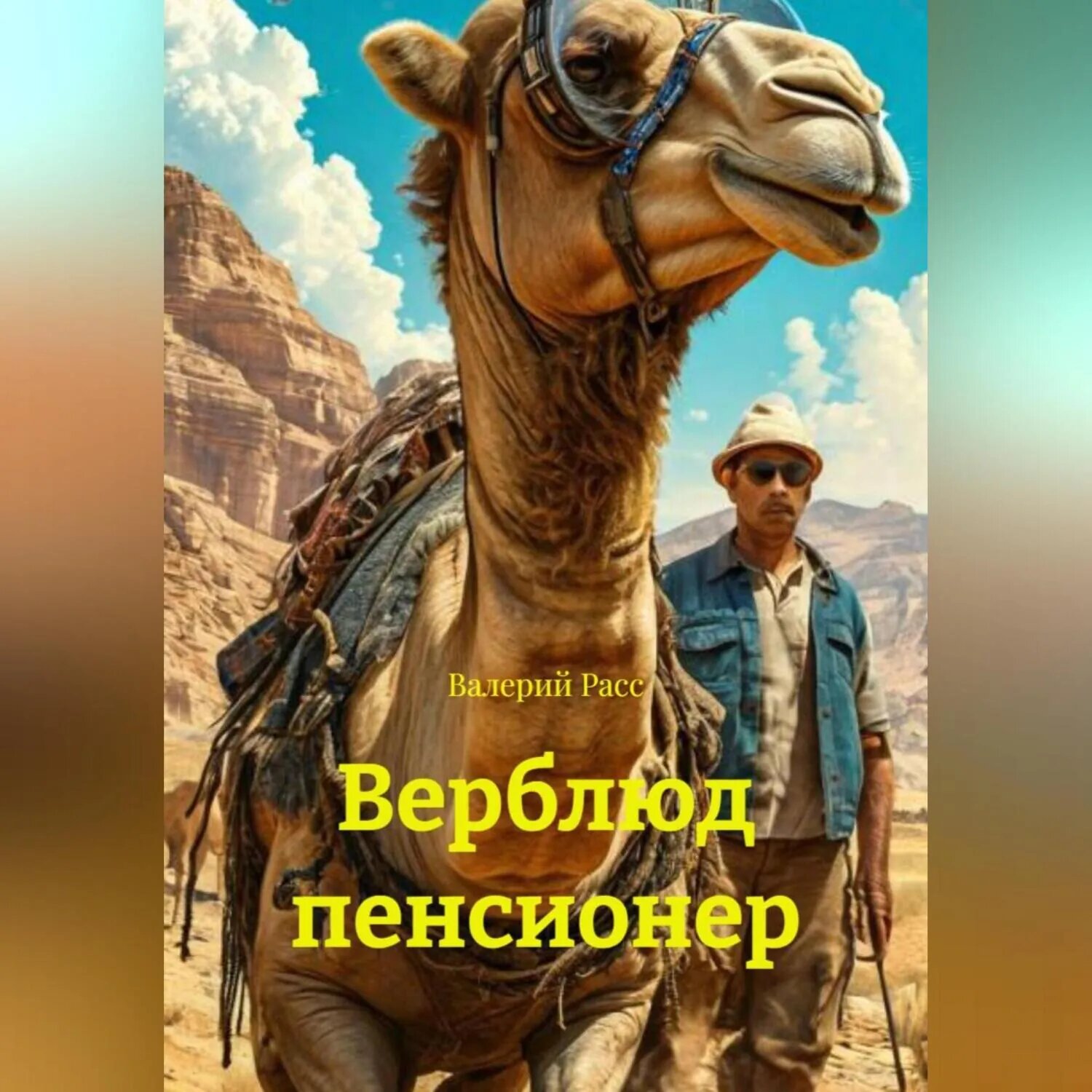 Верблюд пенсионер [Аудиокнига]