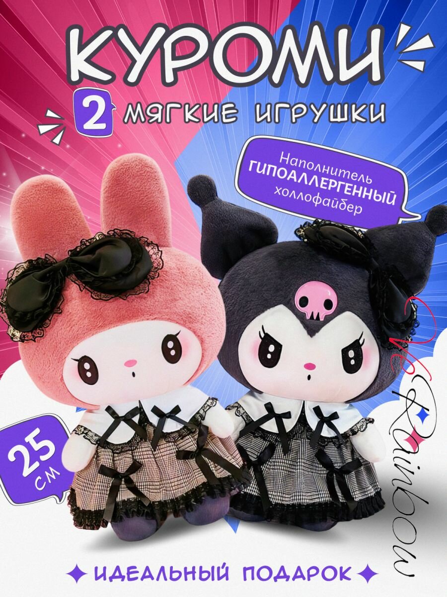 Мягкая игрушка Аниме Куроми Kuromi Melody и Mai Melody 25 см 1+1