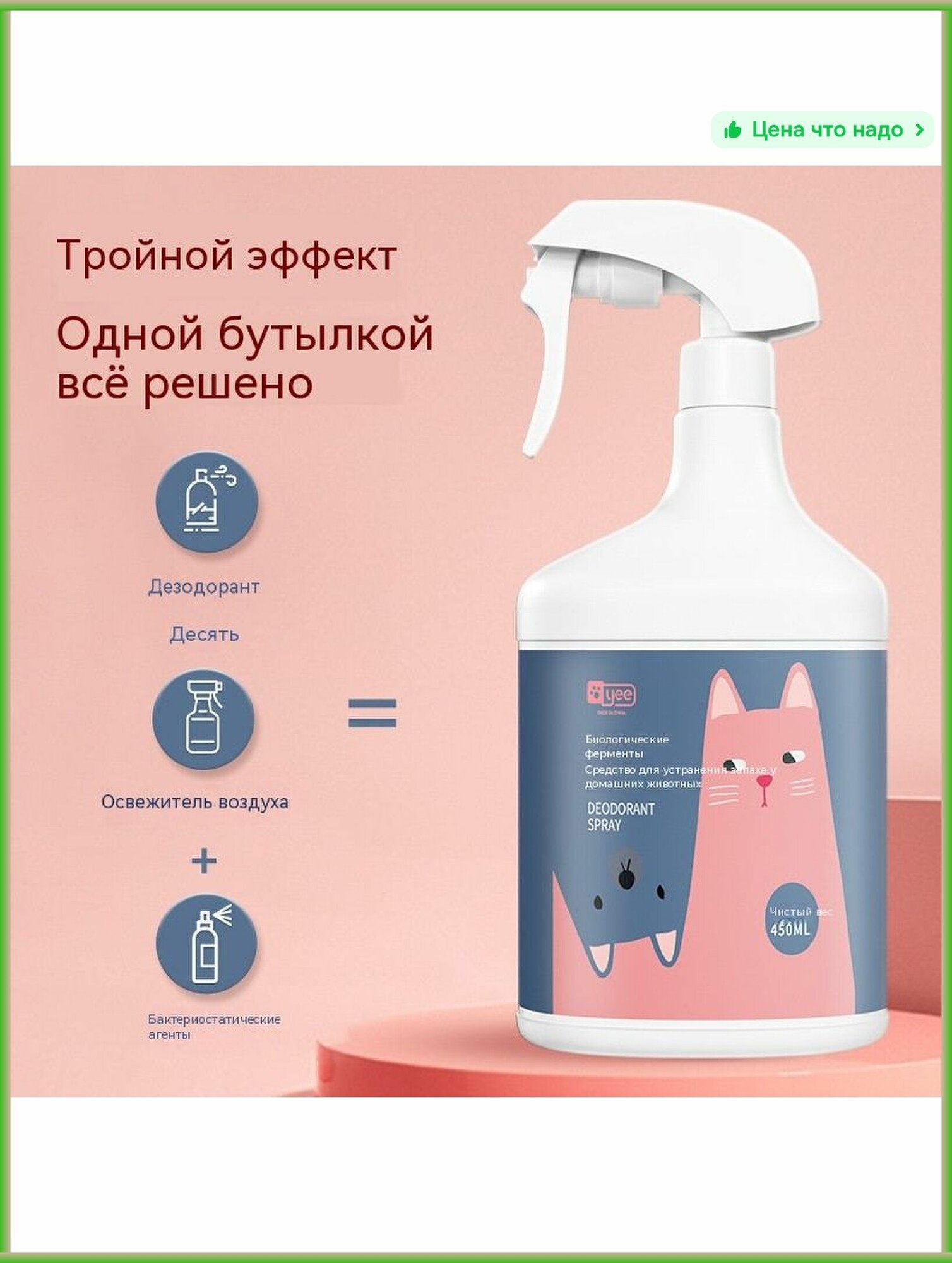 Эффективное средство для уборки за животными и устранения запахов