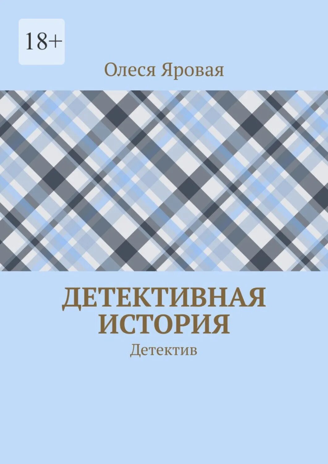 Детективная история. Детектив [Цифровая книга]