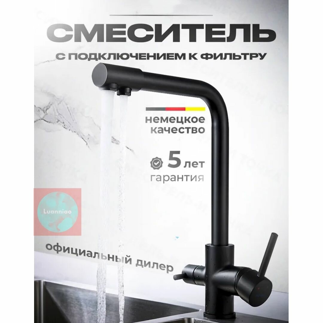 Смеситель для кухни с подключением фильтра питьевой воды Luanniao-0020-BLACK-1029