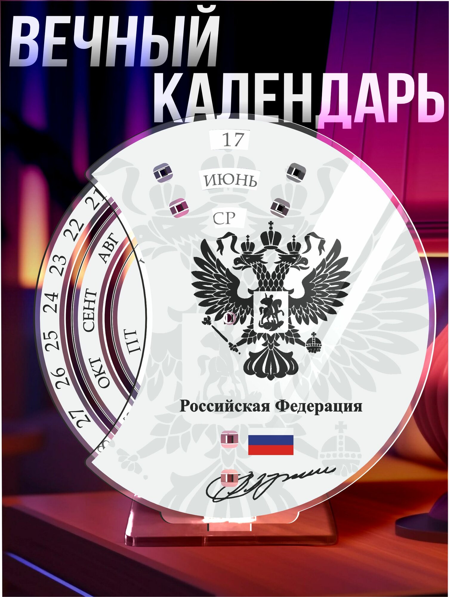 Вечный календарь настольный Герб России Russia Белый
